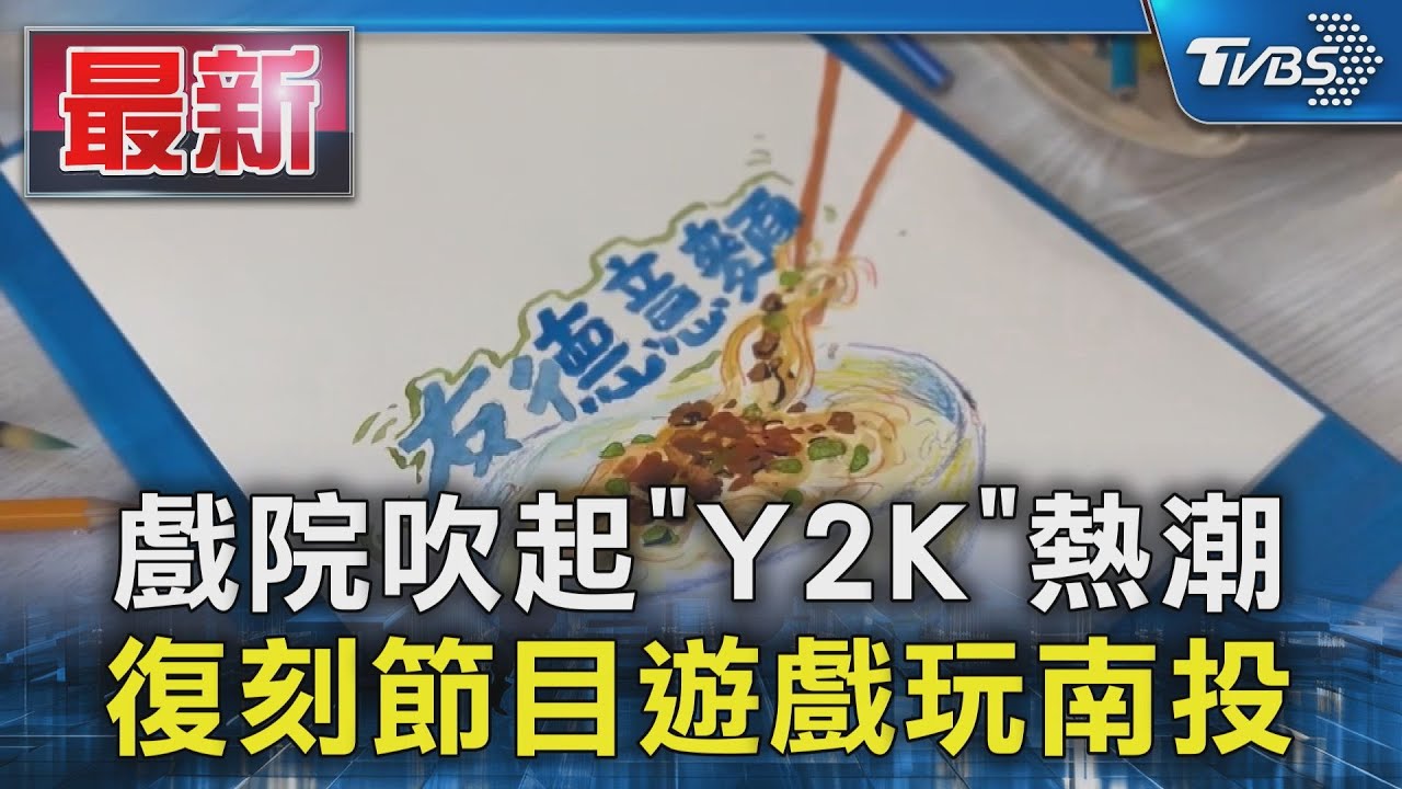 戲院吹起「Y2K」熱潮 復刻節目遊戲玩南投｜TVBS新聞 @TVBSNEWS01 - YouTube