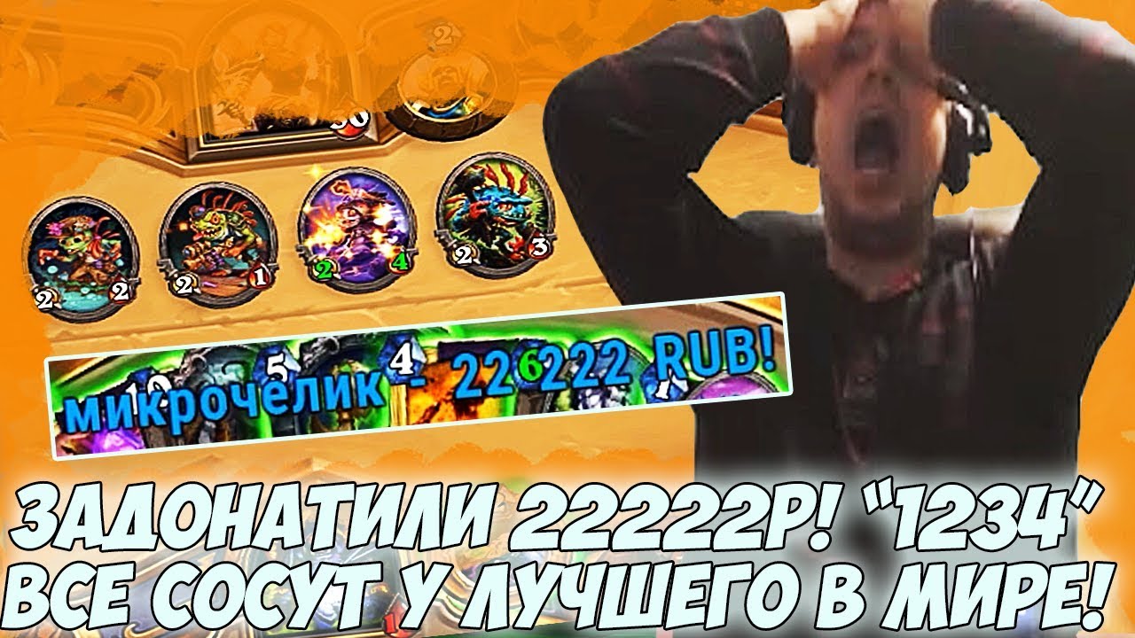 ПАПИЧУ ЗАДОНАТИЛИ 22222Р! 1234 ВСЕ СОСУТ У ЛУЧШЕГО В МИРЕ! [Hearthstone ...