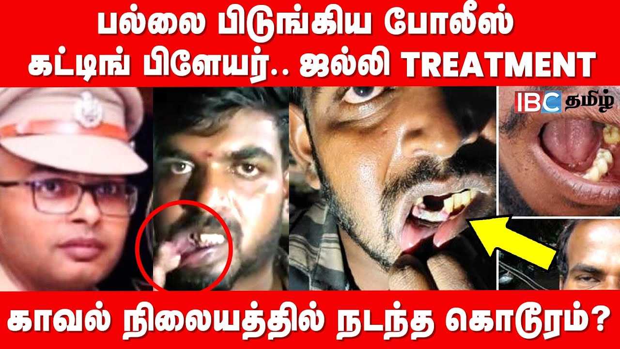 பல்லை பிடுங்கிய Police.. காவல் நிலையத்தில் நடந்த கொடூரம்? | Balveer ...