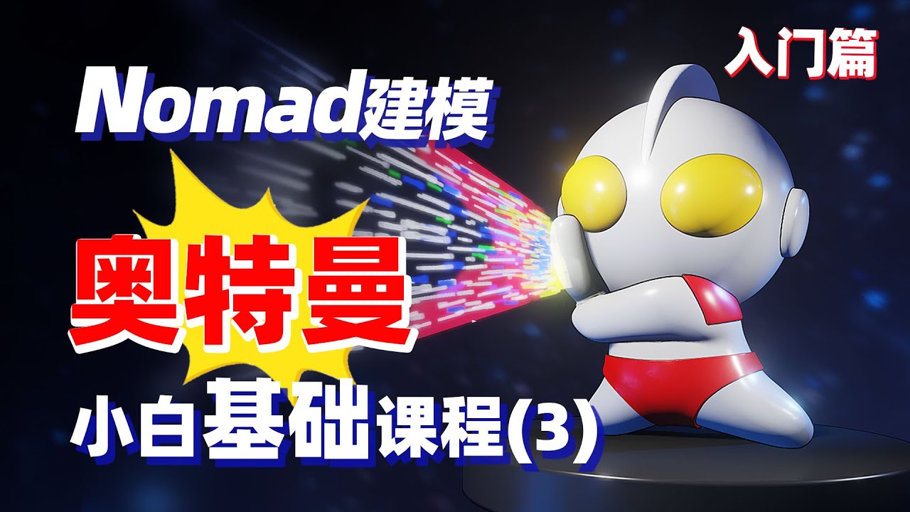 How to make an Ultraman in Nomad—Nomad basic tutorial(3) Nomad基础入门教程 ...