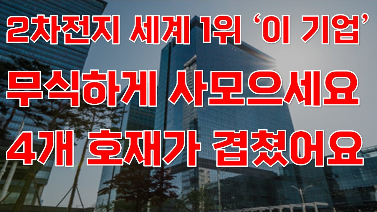 상한가 2차전지 세계 1위 이 기업 무식하게 사모으세요 4개 호재가 겹쳤어요 2차전지관련주 에코프로비엠 주식전망