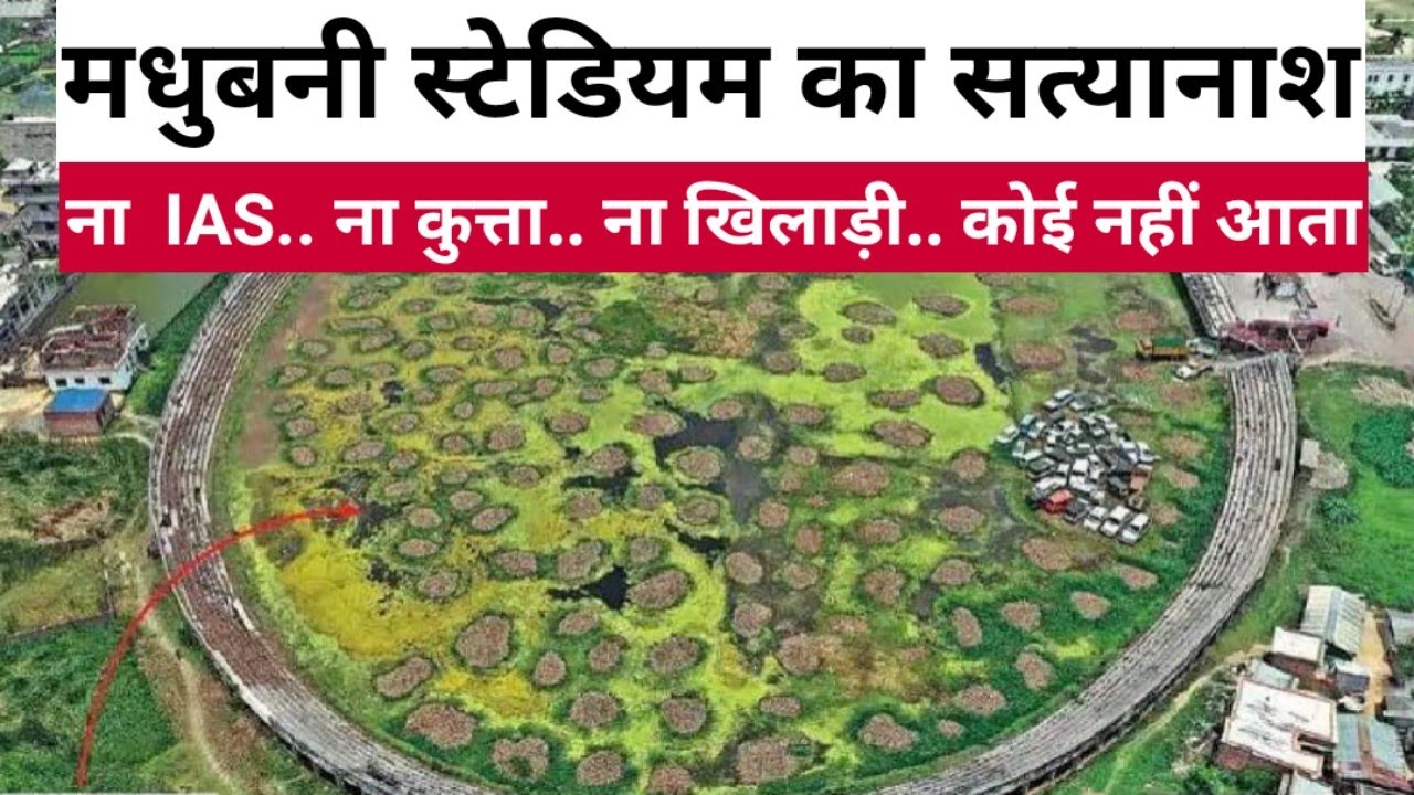 मधुबनी का स्टेडियम है या तालाब madhubani stadium or dumping yard? - YouTube