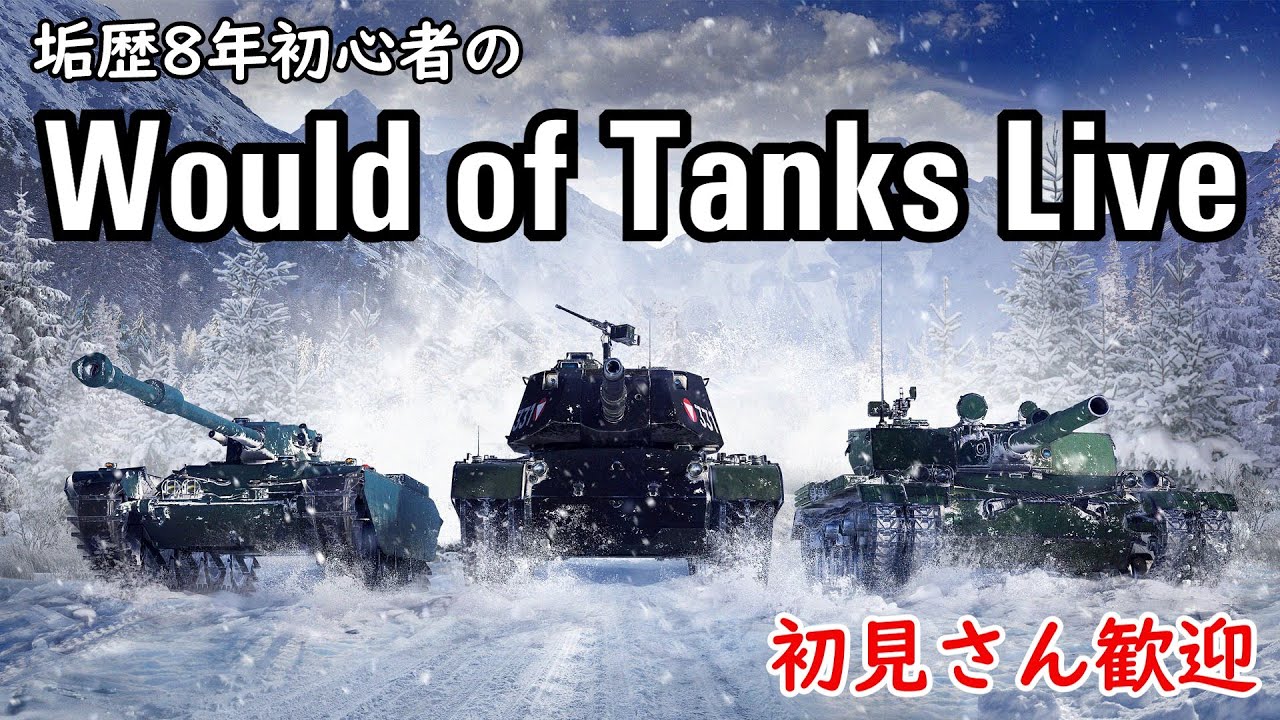【Would of Tanks】 #3 垢8年の初心者による配信【初見歓迎】 - YouTube