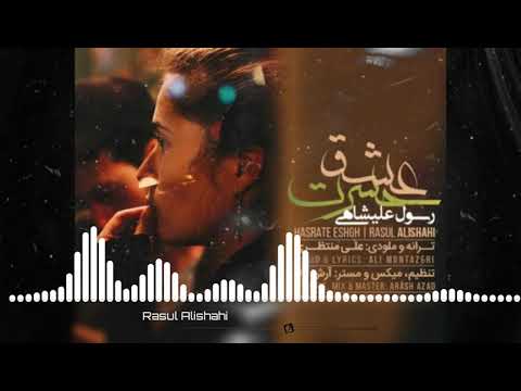 Rasul Alishahi – Hasrate Eshgh | رسول علیشاهی - حسرت عشق