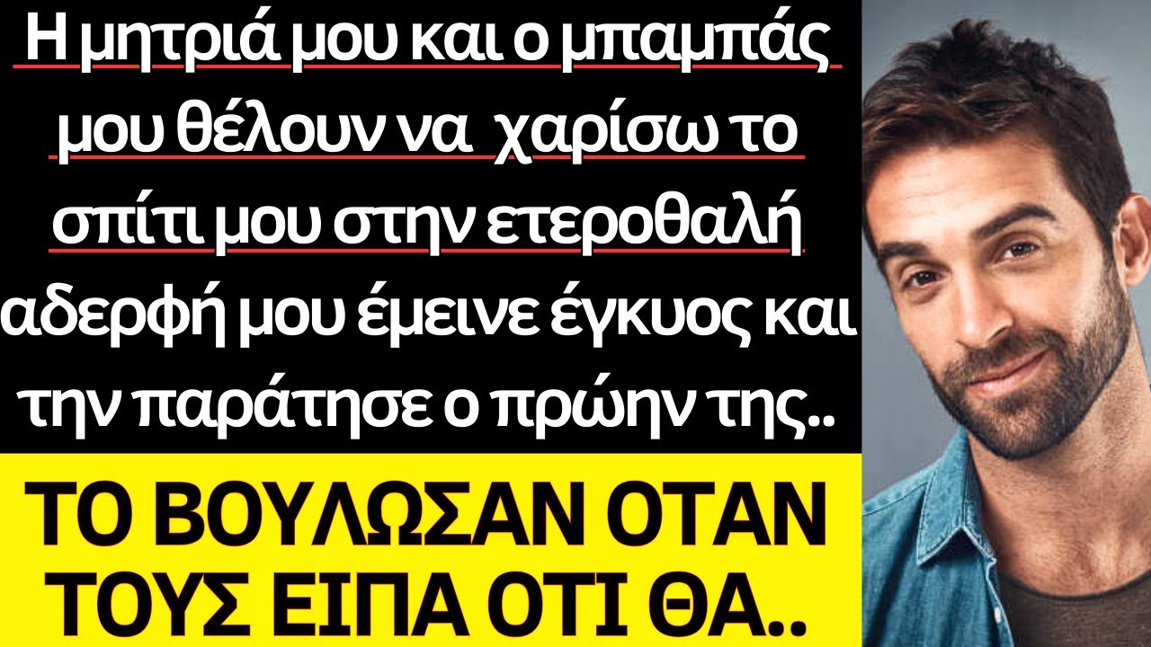 Η μητριά μου θέλει να χαρίσω το σπίτι στην κόρη της γιατί έμεινε έγκυος ...