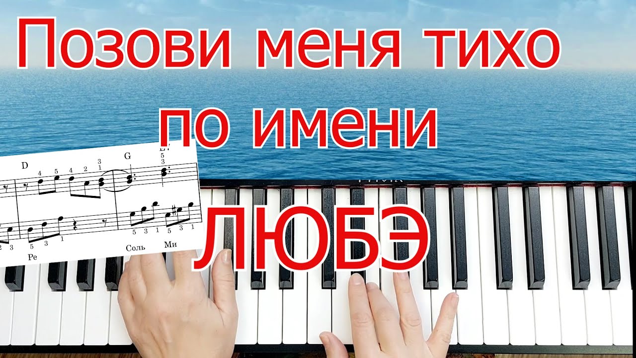Позови Меня Тихо По Имени ЛЮБЭ на Пианино Разбор Для Начинающих Youtube