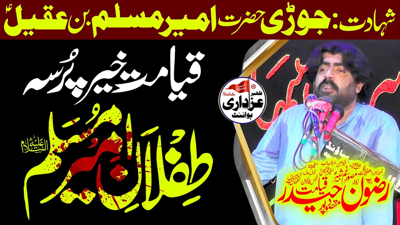 Muharram-ul-Haram 2023 | Zakir Rizwan Abbas Qayamat | Shahadat Jori Ameer Muslim (as) - YouTube