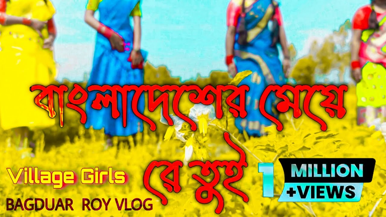 Bangladesher Meye Re Tui / 4K HD || Village Girls Dance || #dancevideo ...