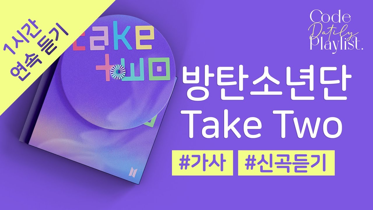 방탄소년단 - Take Two 1시간 연속 재생 / 가사 / Lyrics - YouTube