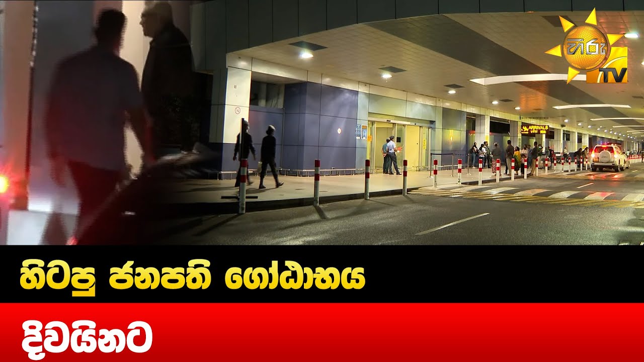 හිටපු ජනපති ගෝඨාභය දිවයිනට Hiru News Youtube