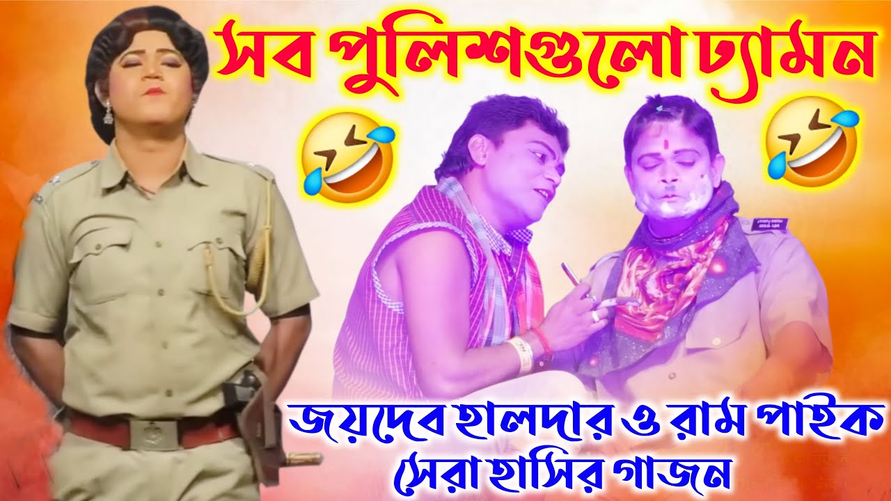 সব পুলিশগুলো ঢ্যামন😂😂 || হাসতে হাসতে পেট ব্যাথা হয়ে যাবে😂😂 || Joydeb ...