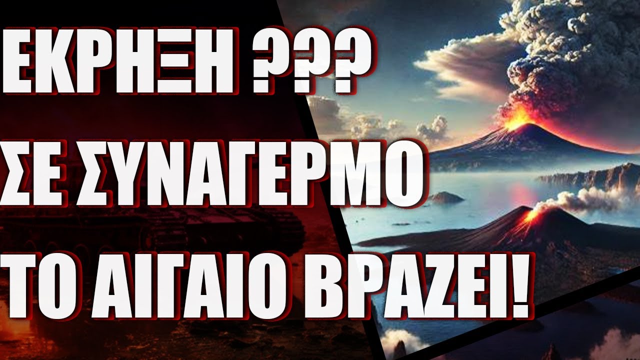 ΓΙΑΤΙ ΤΟ ΙΣΡΑΗΛ ΚΑΙ Η ΤΟΥΡΚΙΑ ΤΡΕΜΟΥΝ ΤΗ ΣΑΝΤΟΡΙΝΗ ΠΡΟΒΛΕΠΟΥΝ ...