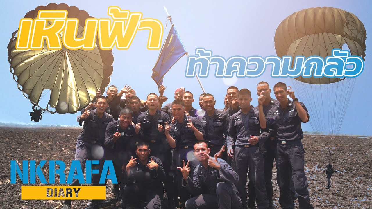 NKRAFA Diary : EP.5 ภารกิจ"เหินฟ้า ท้าความกลัว" หลักสูตรส่งทางทางอากาศ ...
