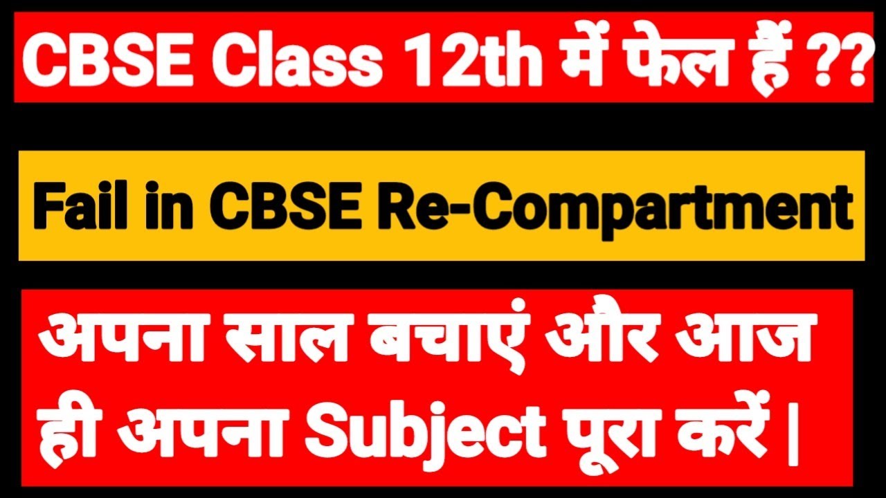 Fail In class 12th CBSE || अपना साल बचाएं और इस साल ही परीक्षा दें ...