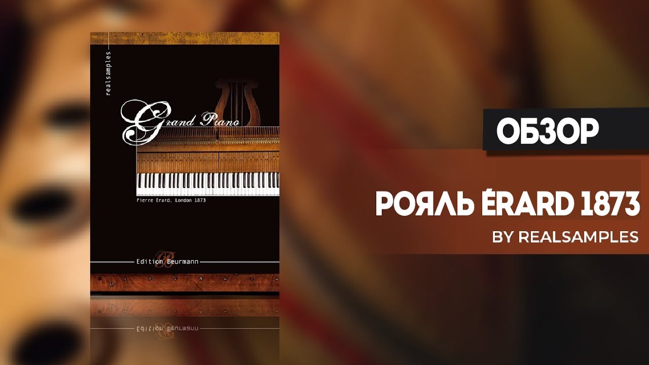 Рояль Érard 1873 (Grand Piano) от realsamples - Обзор | Audio Plugin ...