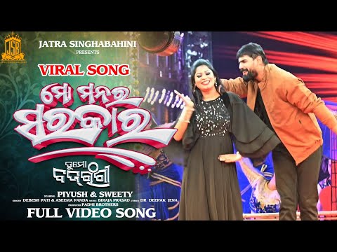 Mo Manara Sarkar || FULL VIDEO SONG || Piyush, Sweety || Tu Mo Bajrangi