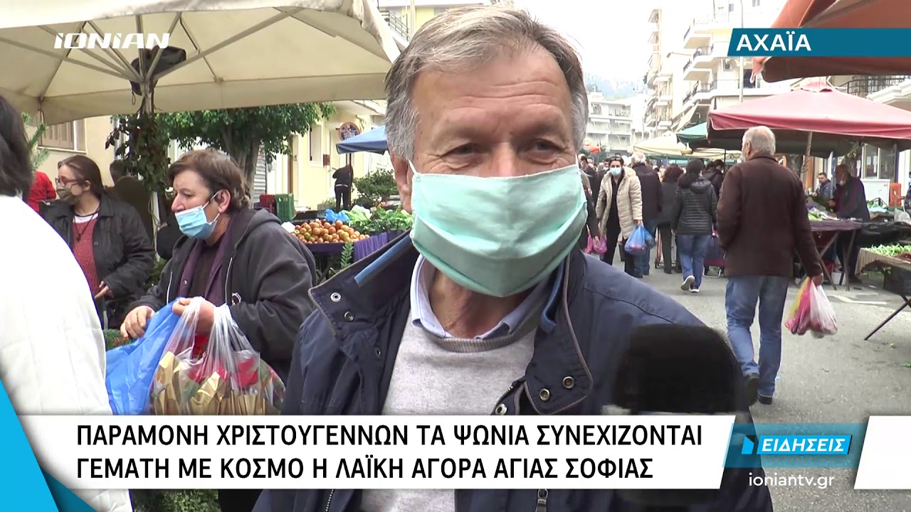 Πάτρα | Γεμάτη η Λαική Αγορά εν όψει χριστουγεννιάτικων αγορών - YouTube