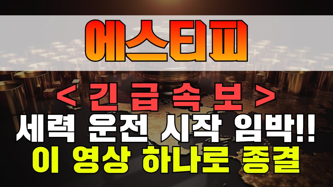 에스티피세력 운전 시작 임박 이 영상 하나로 종결 에스티피 에스티피전망 에스티피호재 에스티피코인 에스티피코인전망