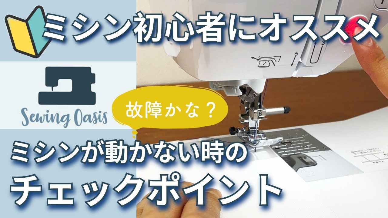 故障かな？ミシンが動かない時のチェックポイント【ミシンで困った時に】sewing machine doesn't work - YouTube