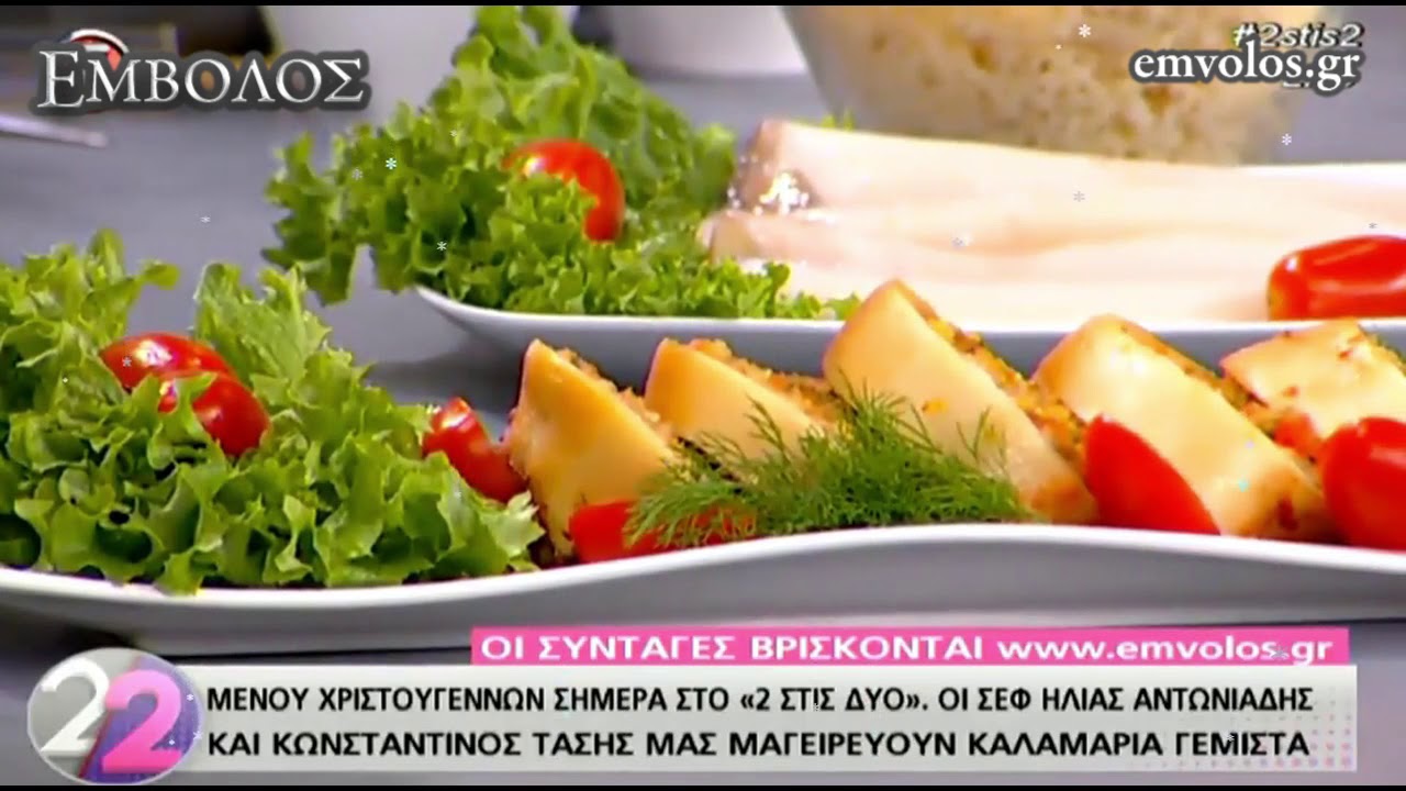 ΣΥΝΤΑΓΗ ΣΕ ΒΙΝΤΕΟ: Καλαμάρια γεμιστά - YouTube