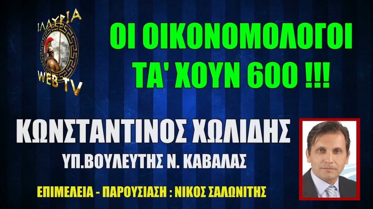 ΟΙ ΟΙΚΟΝΟΜΟΛΟΓΟΙ ΤΑ' ΧΟΥΝ 600 !!! | ΚΩΝΣΤΑΝΤΙΝΟΣ ΧΩΛΙΔΗΣ | ΙΛΛΥΡΙΑ WEB ...