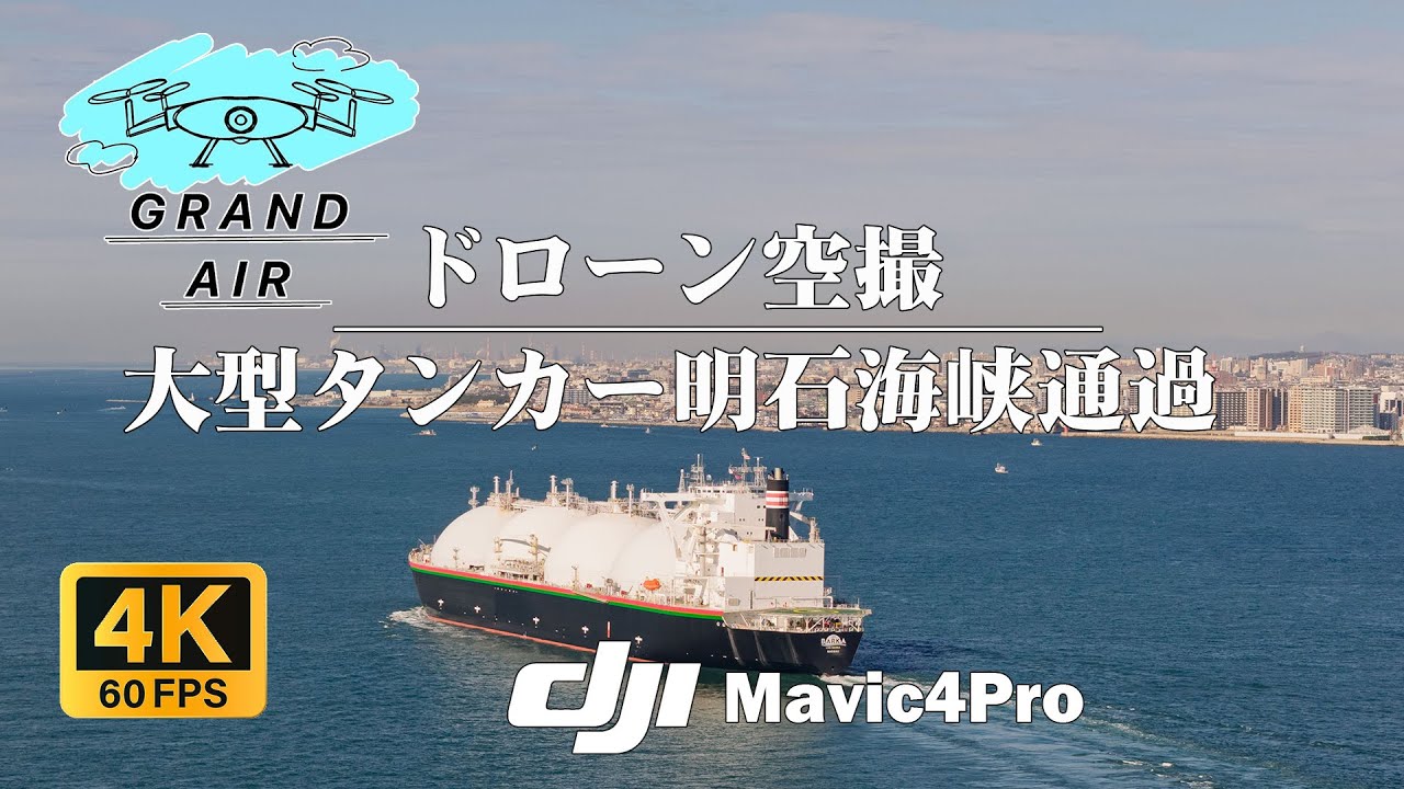 ドローン空撮：大型タンカー LNG BARKA 明石海峡を通過：DJI mavic4pro - YouTube