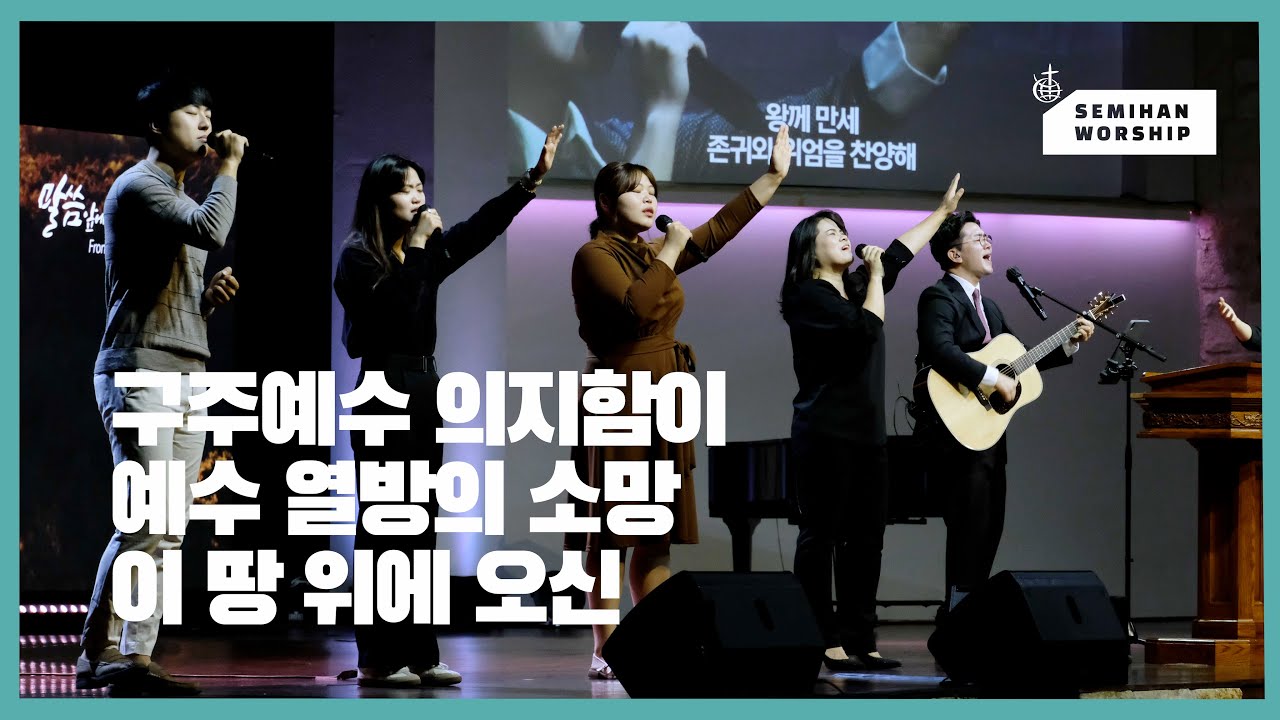 Semihan Worship 세미한워십 | 주일예배 찬양실황 2023.10.15 - YouTube
