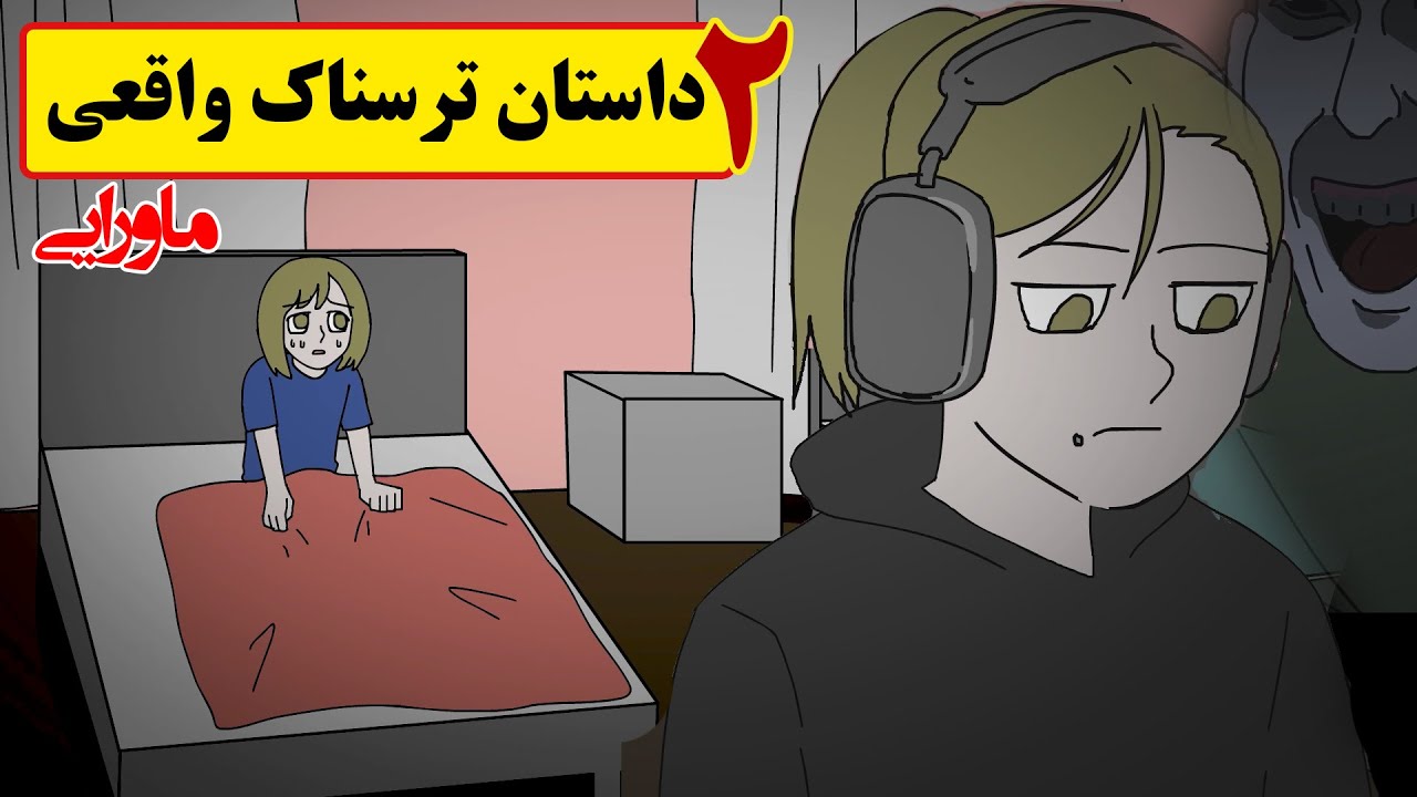 دو داستان ماورایی واقعی نگام کن آخرین غذا Youtube