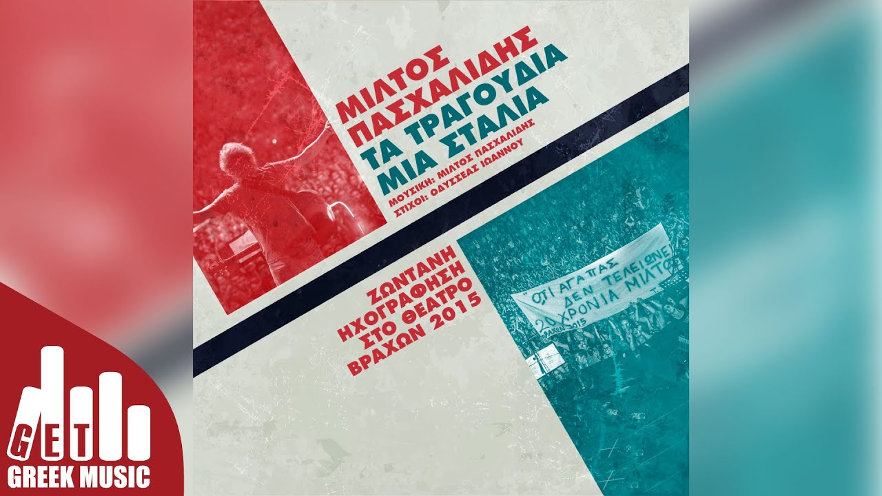 Τα Τραγούδια Μια Σταλιά - Μίλτος Πασχαλίδης - YouTube