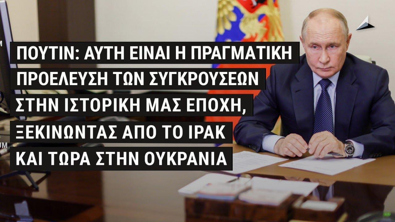 Πούτιν: κάθε μονοπώλιο τελειώνει, όπως αυτό της Δύσης - όμως θα κάνουν ...