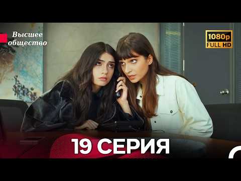 Высшее общество 19 Серия (Russian Dubbed) (HD)