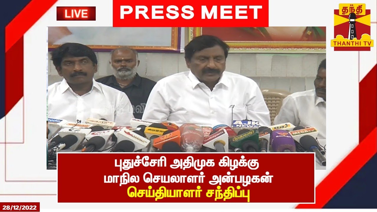 🔴LIVE : புதுச்சேரி அதிமுக கிழக்கு மாநில செயலாளர் அன்பழகன் செய்தியாளர் ...