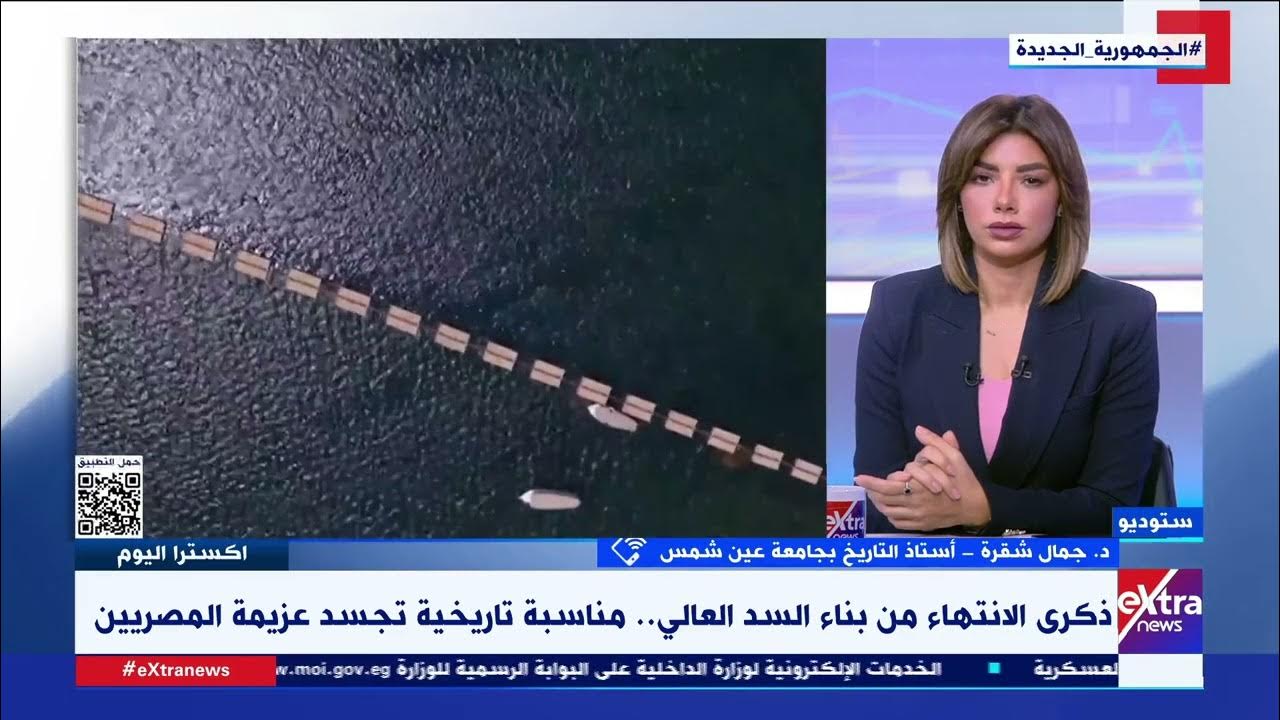 في ذكرى انتهاء أعمال البناء د جمال شقرة أستاذ التاريخ السد العالي معجزة من معجزات القرن