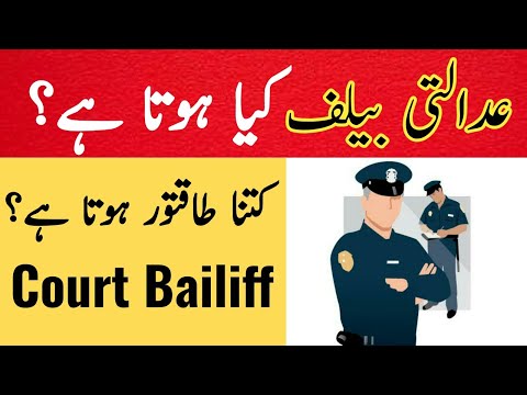 What is Court Bailiff in Pakistan  | Powers Of Court Bailiff | عدالتی بیلف کیا ہوتا ہے؟