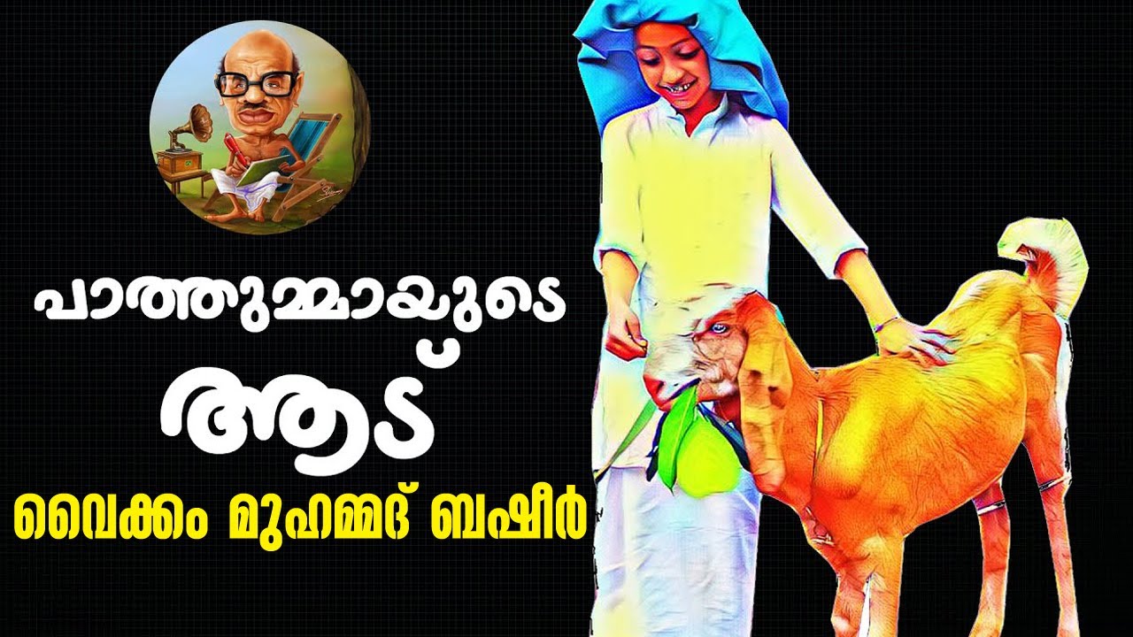 വൈക്കം മുഹമ്മദ് ബഷീർ | PATHUMMAYUDE AADU - YouTube