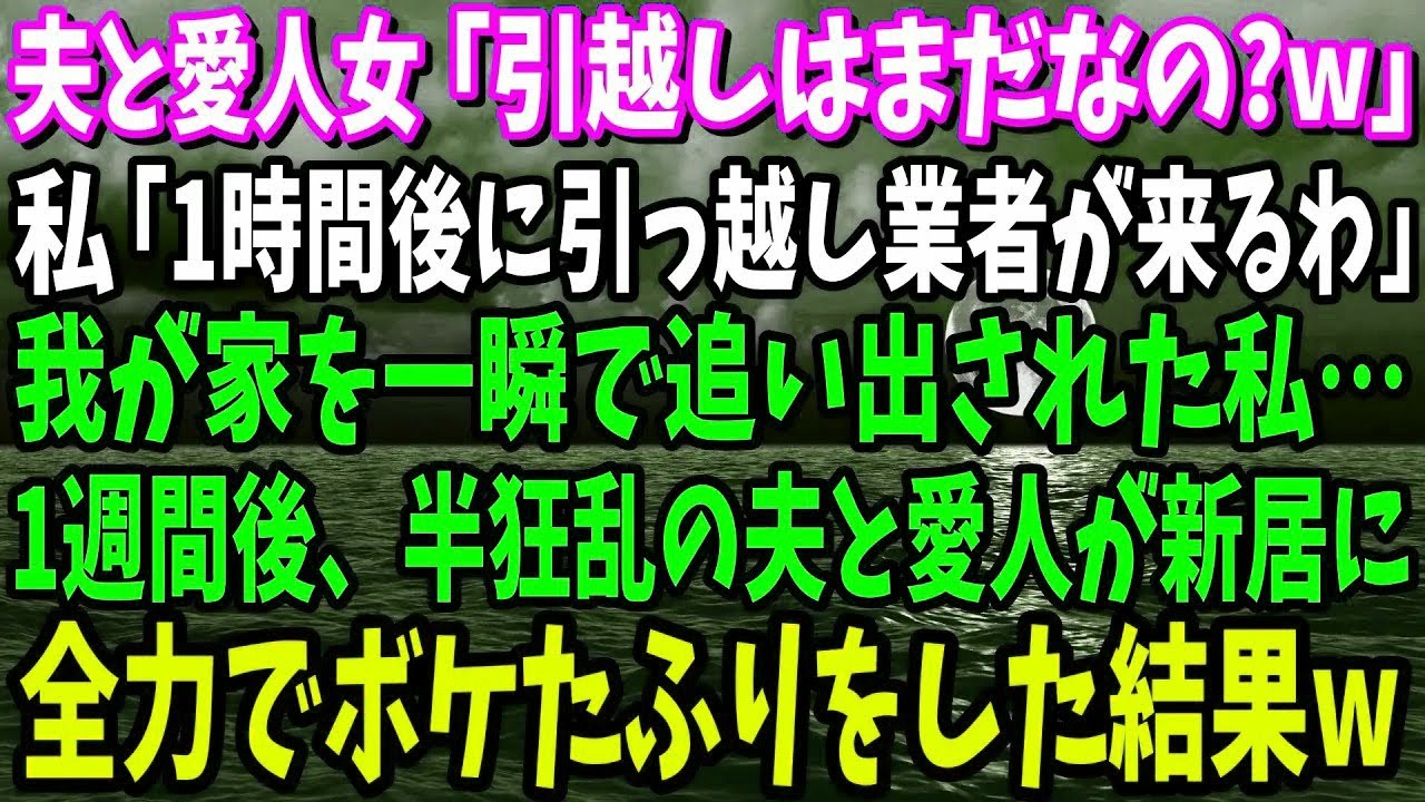 【スカッと】夫と愛人女「引越しはまだなの?w」私「1時間後に引っ越し業者が来るわ」家を追い出された私→1週間後、半狂乱の夫と愛人が新居に来たの