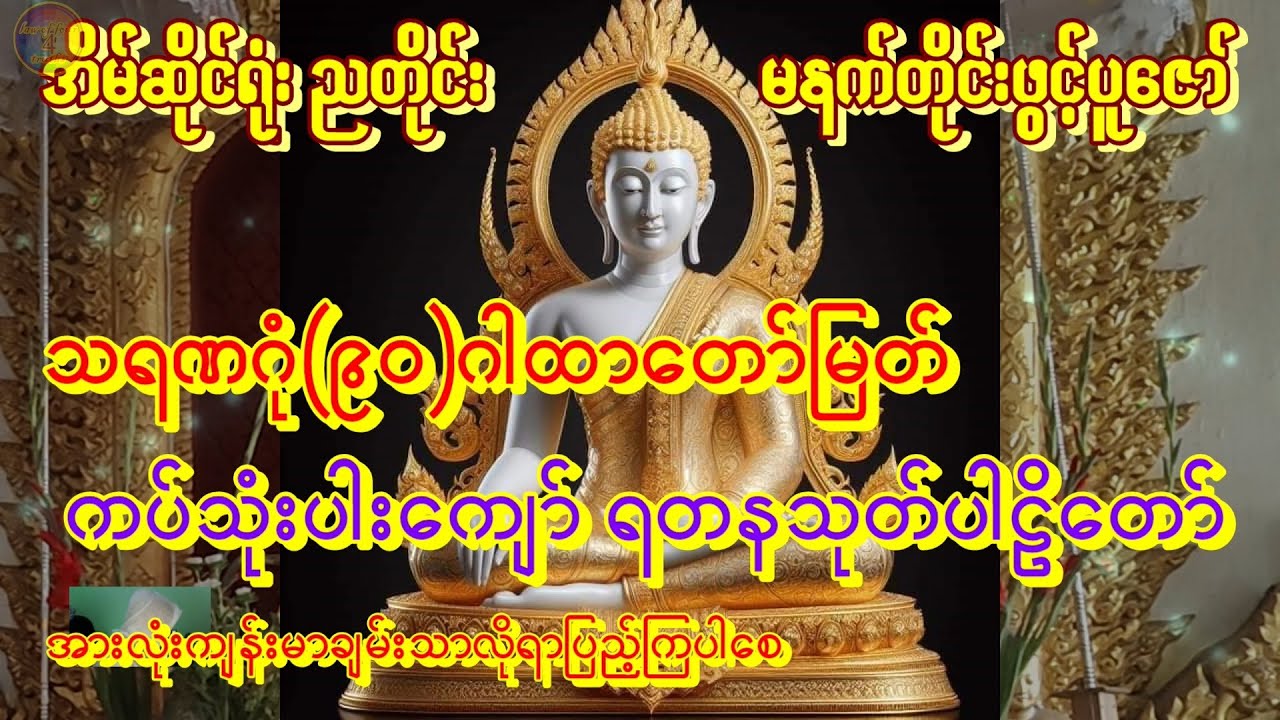 🙏ကပ်သုံးပါးဘေးကင်းစေ မဟာသရဂုံတော်မြတ်ကြီးဂါထာနှင့် ရတနသုတ်🙏ကပ်ဘေးကျော်လွှားပါစေ🙏buddha