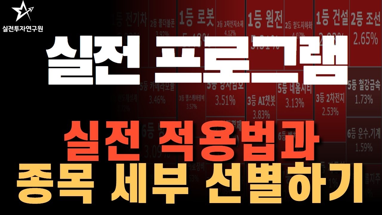 실전투자 프로그램을 활용한 종목 세부 선별하기증시 전광판 활용법 실전투자 프로그램 활용법 4탄 Youtube