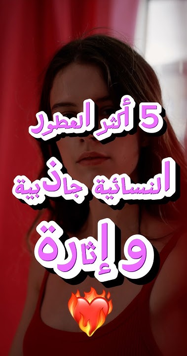 أفضل ٥ عطور نسائية مثيرة دليل للجاذبية والأناقة ️‍🔥 عطور Fragrance Top5 Youtube
