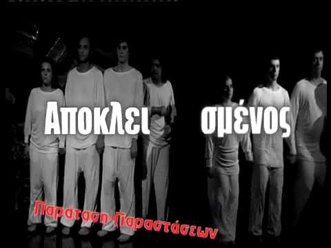 ΕΝΑΣ ΑΚΟΥΩΝ ΣΤΗ ΧΩΡΑ ΤΩΝ ΚΩΦΩΝ...ΠΑΡΑΤΑΣΗ ΠΑΡΑΣΤΑΣΕΩΝ - YouTube