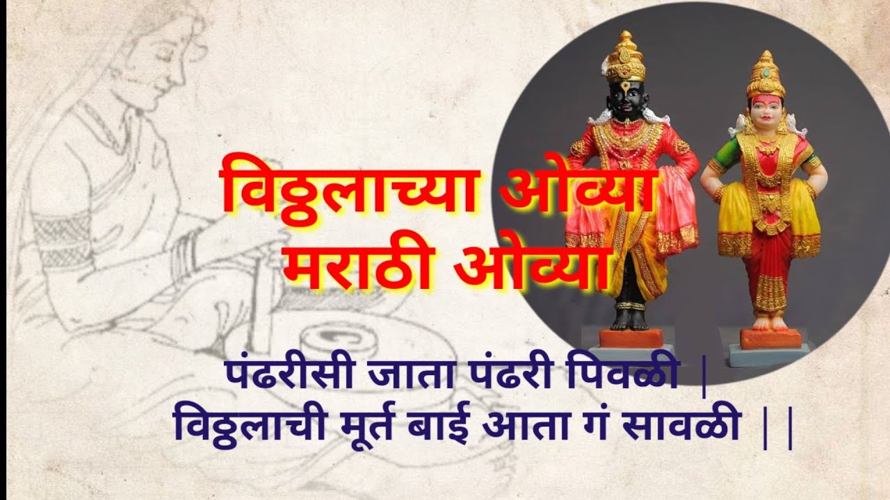 vitthalachya ovya | विठ्ठलाच्या ओव्या जात्यावरच्या मराठी ओव्या ...