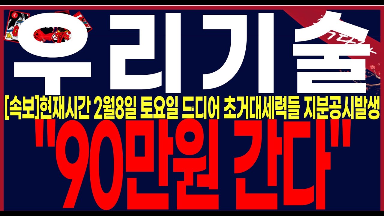 우리기술 주가전망 초긴급가슴이웅장해집니다놀랍네요강남건물주되실내용주식타짜안교수 우리기술분석우리기술목표가 우리기술주식 우리기술대응전략 우리기술목표가 우리
