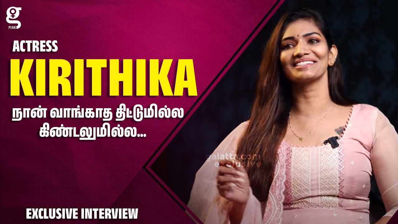 நான் வாங்காத திட்டுமில்ல கிண்டலுமில்ல... | Kirithika Exclusive ...
