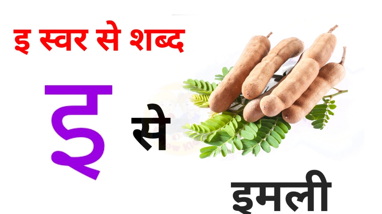 इ स्वर से शुरु होनेवाले शब्द | e swar se shabd | इ से इमली | इ से इनाम ...