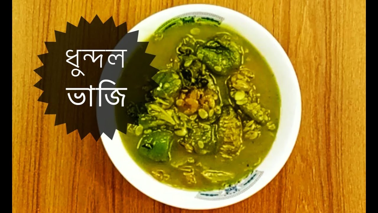 ধুন্দল ভাজি || Dhundol Vhaji || SZ Rannaghor - YouTube