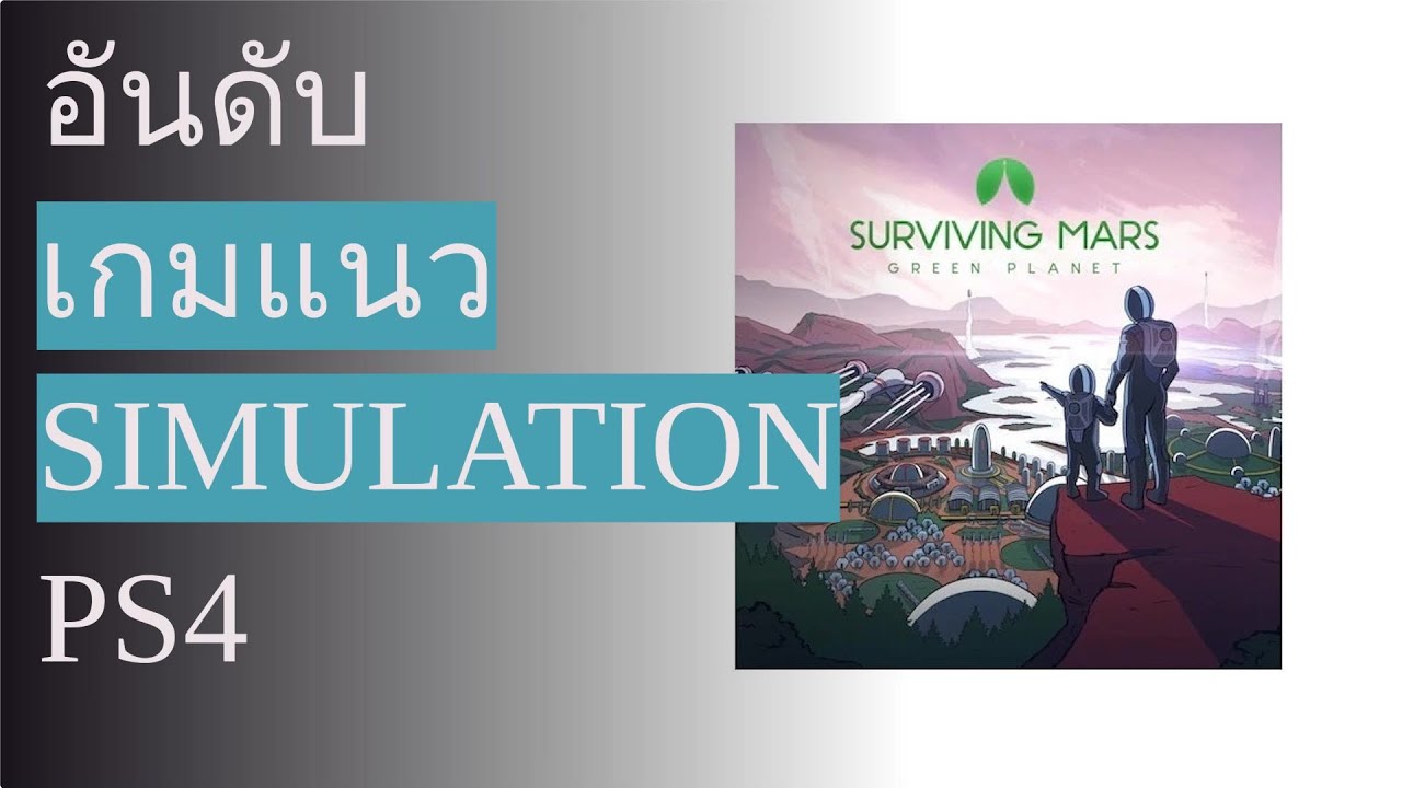 🌵 20 อันดับ เกมแนว Simulation PS4 2022 - YouTube