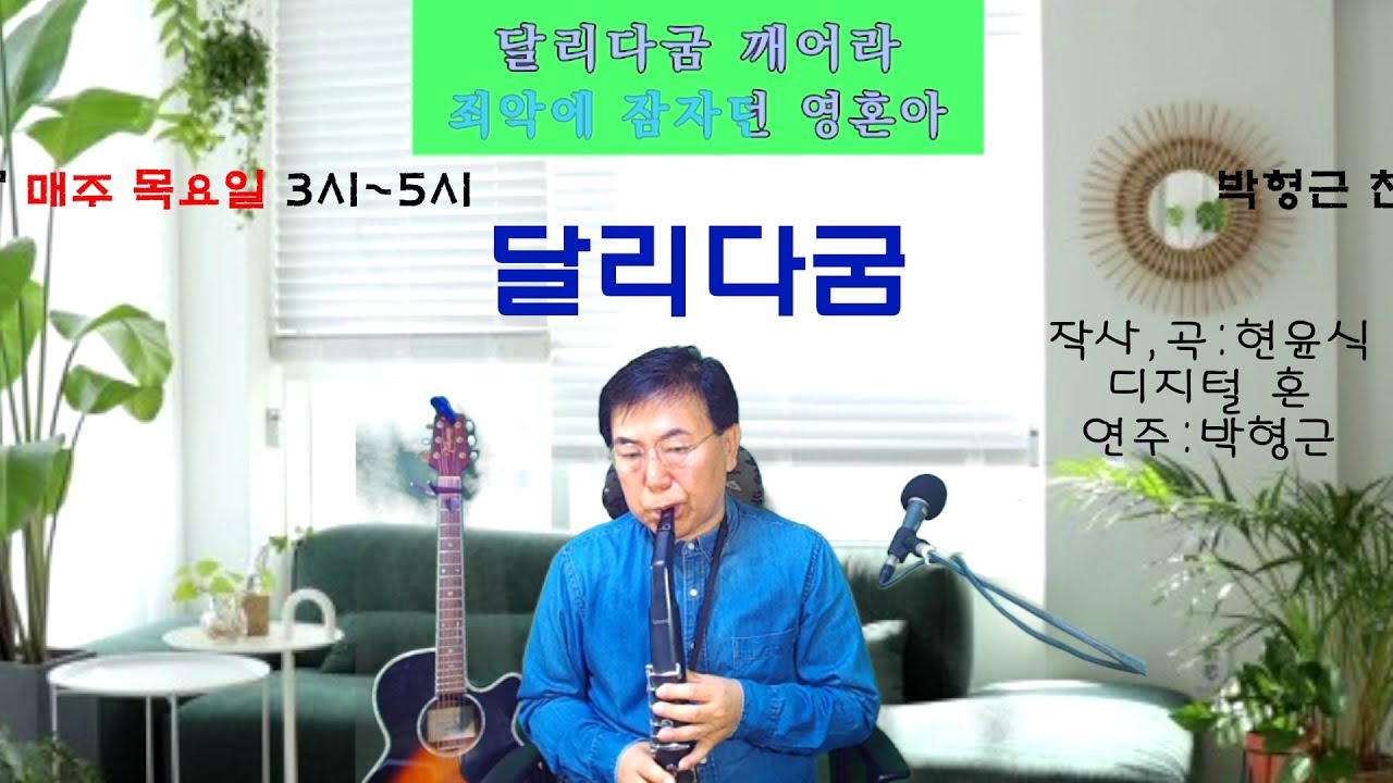 달리다굼 디지털혼 연주 박형근 Youtube