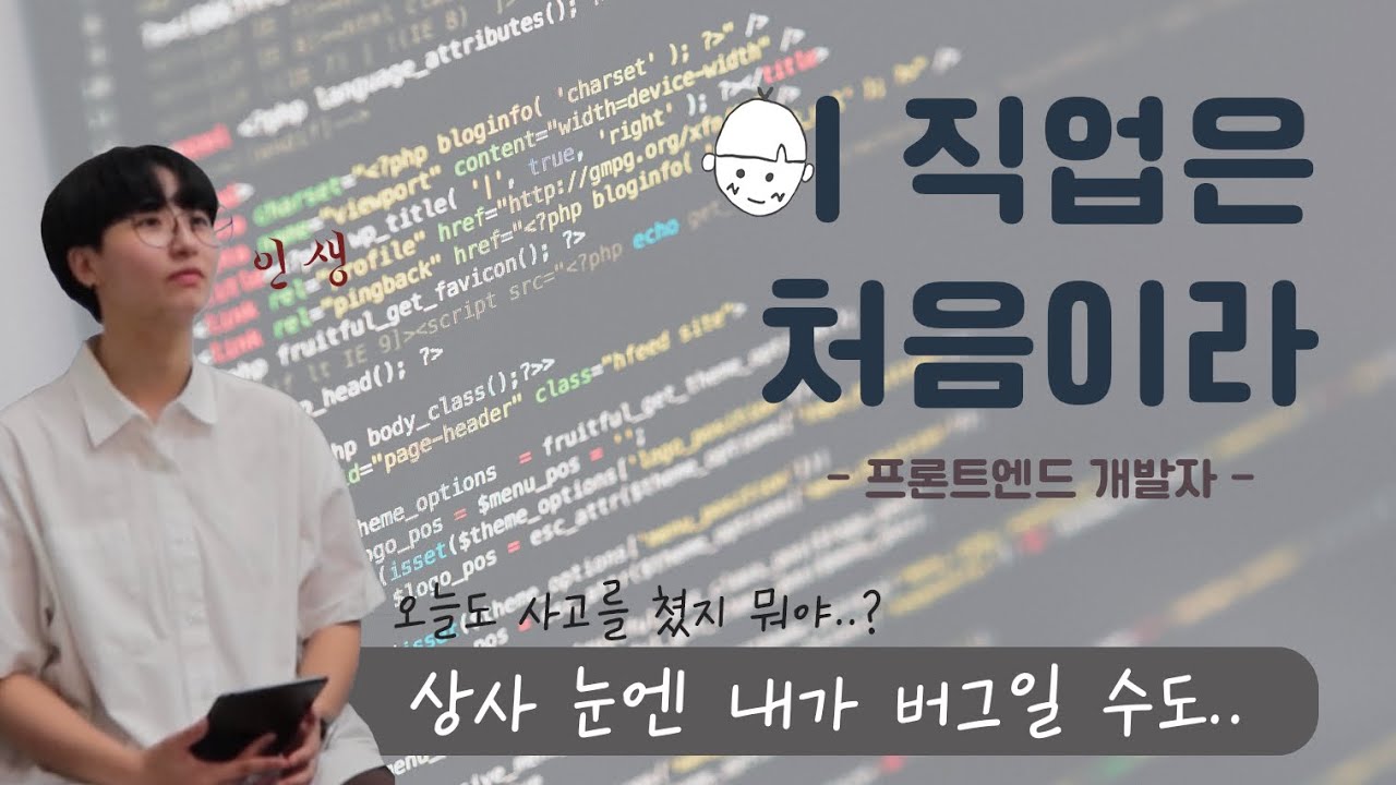 이 직업은 처음이라 프론트엔드 개발자 Youtube