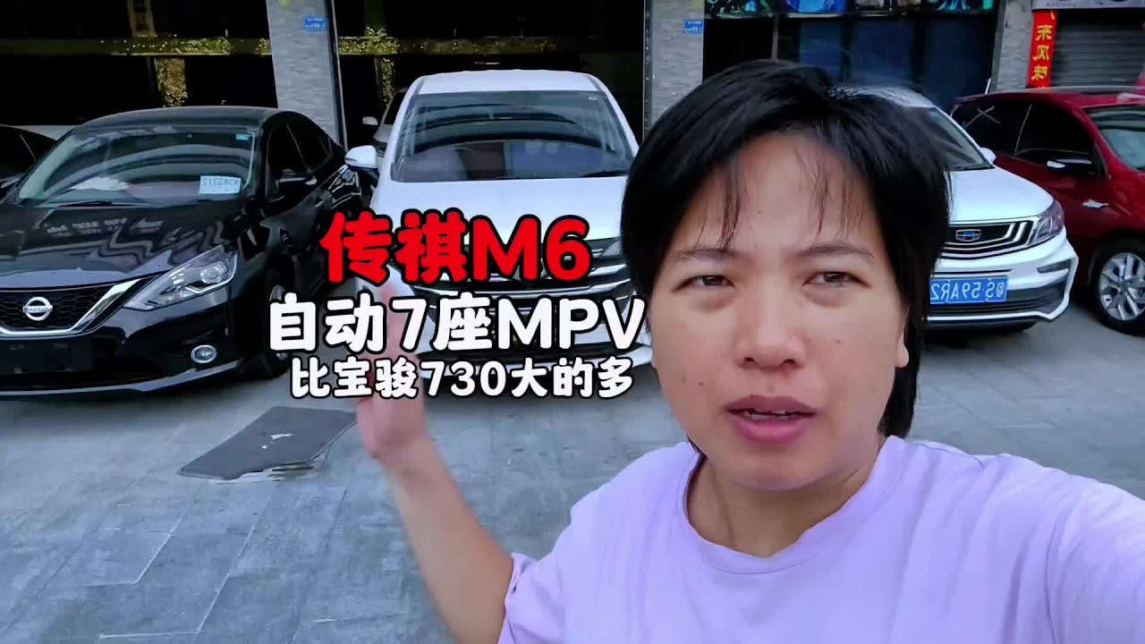 比宝骏730大得多，上牌1年多开了1万公里的传祺M6还值多少 - YouTube