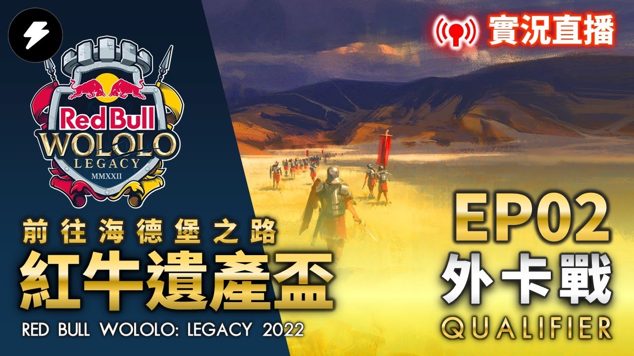 【世紀帝國2決定版】Red Bull Wololo: Legacy 2022 Qualifier Day2 紅牛遺產盃外卡賽事 - YouTube